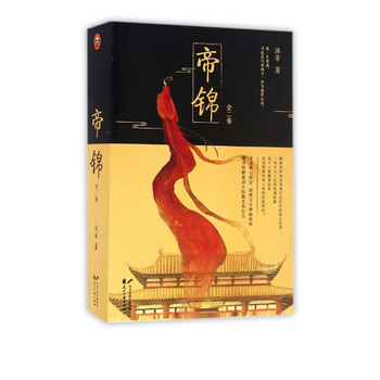帝锦(上下)