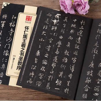怀仁集王羲之书圣教序 中国书法传世碑帖精品 集王圣教序行书书法毛笔字帖 附简体旁注 湖南美术出版社