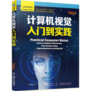计算机视觉入门到实践 [印]阿布辛纳夫·达和奇(AbhinavDadhich)著 机械工业出版社