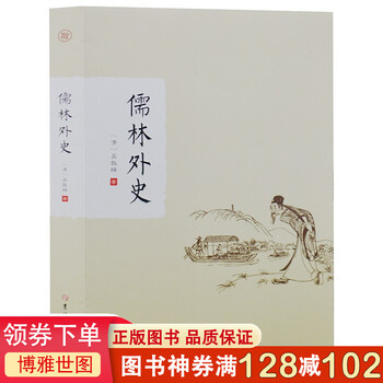儒林外史