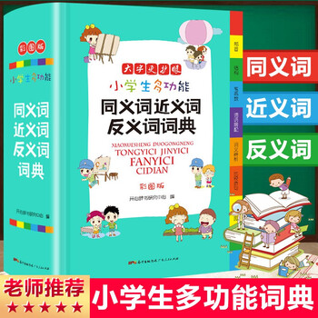 新版小学生多功能字典词典工具书同义词近义词反义好词好句好段名人名言谚语歇后语R1 同近反义词词典