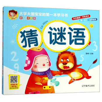 猜谜语（注音美绘版）