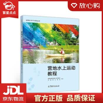 【新华正版】 全国青少年户外营地丛书：营地水上运动教程 国家体育总局青少年体育司,中国