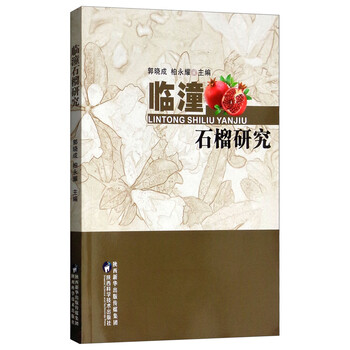 临潼石榴研究
