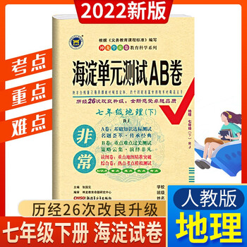 2022初一七年级下册海淀单元测试AB卷 地理人教版