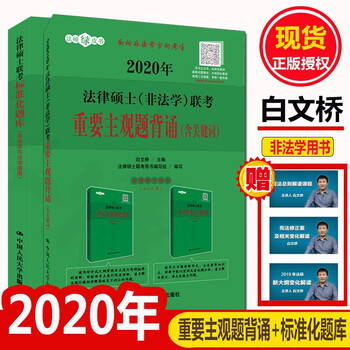 现货新版2020全国法律硕士联考(非法学)联考重要主观题背诵+标准化题库(法硕书籍可搭法硕考试指南）
