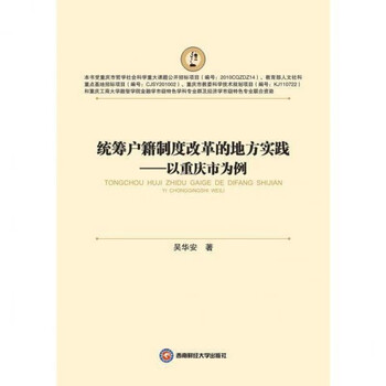 统筹户籍制度改革的地方实践