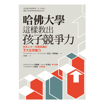 现货台版 哈佛大学这样教出孩子竞争力