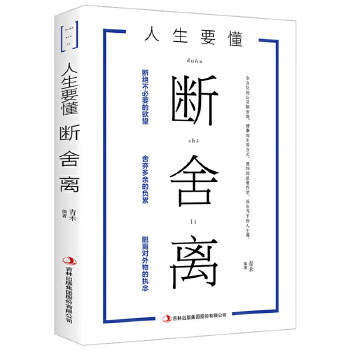 人生要懂断舍离【正版图书】