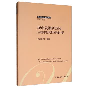 城市发展新方向：从城市化到世界城市群