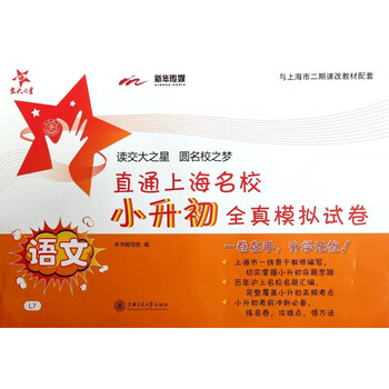 语文/直通上海名校小升初全真模拟试卷