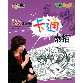 人物大家庭/姜宏儿童创意卡通素描