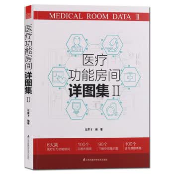 医疗功能房间详情图集Ⅱ医院建筑设计书籍 正版图书
