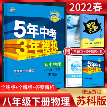 江苏版2022版5年中考3年模拟初中物理八年级下册苏科版SK 五年中考三年模拟初二8年级苏教版同步讲解练习辅导全练全解五三八下物理