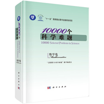 10000个科学难题.数学卷