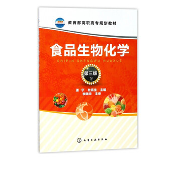 食品生物化学