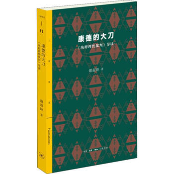 康德的大刀 《纯粹理性批判》导读