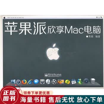 苹果派：欣享Mac电脑