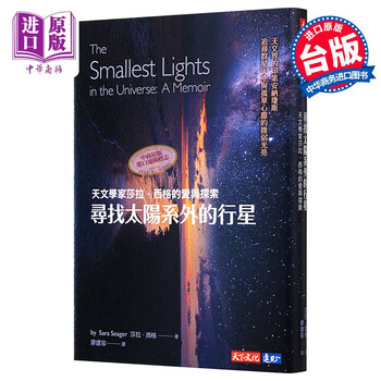 寻找太阳系外的行星 天文学家莎拉西格的爱与探索 台版 SaraSeager 天下文化 太空科学