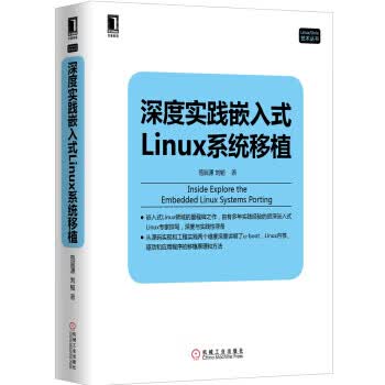 深度实践嵌入式Linux系统移植,范展源,刘韬,机械工业出版社