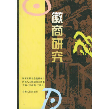 徽商研究【正版图书】