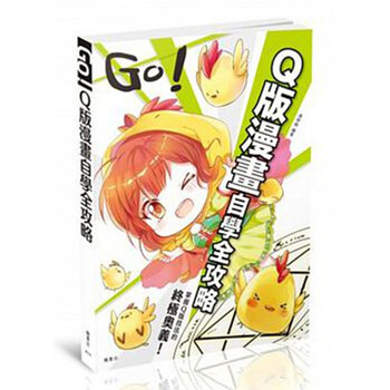 台版 GO Ｑ版漫画自学全攻略 绘画技巧步骤练习基础知识 艺术绘画类 枫书坊出版