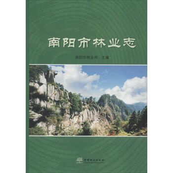 南阳市林业志