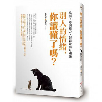 别人的情绪 你读懂了吗 掌握人际回应力 轻松谈出好关系 心理励志 港台图书