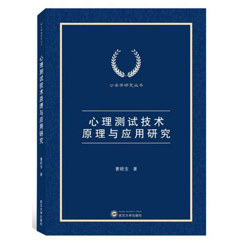 心理测试技术原理与应用研究