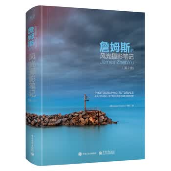 [正版图书]詹姆斯的风光摄影笔记（第2版）（全彩）