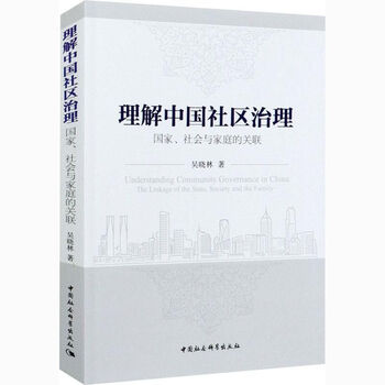 理解中国社区治理 国家、社会与家庭的关联 吴晓林 中国社会科学出版社