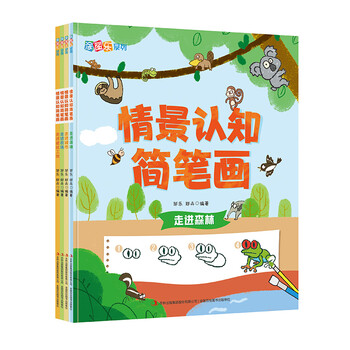 情景认知简笔画（套装共4册）