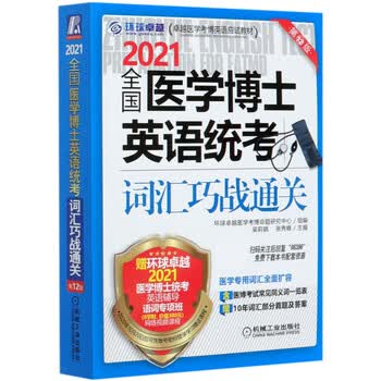 2021全国医学博士英语统考词汇巧战通关(第12版卓越医学考博英语应试教材)