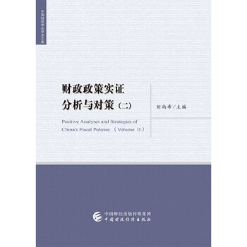财政政策实证分析与对策（二）