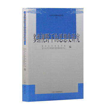 正版 新书--近代中国研究集刊·第八辑：多维视野下的思想史研究 9787532592081