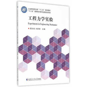 工程力学实验 刘彦菊 9787560353302 哈尔滨工业大学出版社