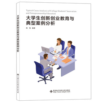 大学生创新创业教育与典型案例分析