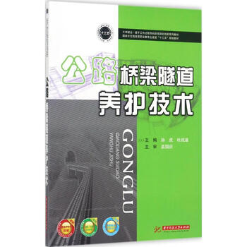 公路桥梁隧道养护技术