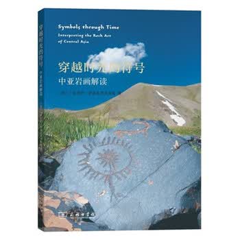 穿越时光的符号——中亚岩画解读