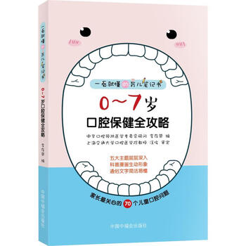 0-7岁口腔保健全攻略