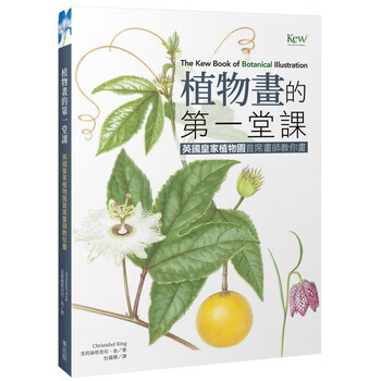 台版 植物画的堂课 英国皇家植物园首席画师教你画大师作品集绘画油画