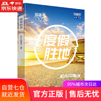 【正版图书】环球100度假胜地