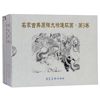 名家古典原稿大精连环画（第3卷 套装共5册）
