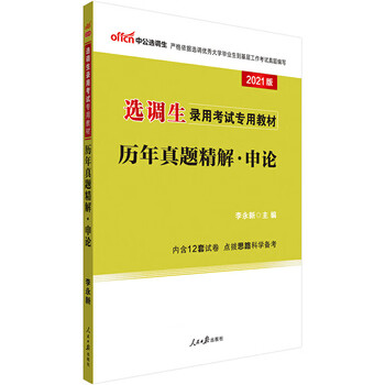 申论历年真题精解(2021版选调生录用考试专用教材)