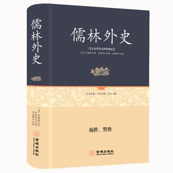儒林外史  吴敬梓精装足本原著无障碍阅读 原文+卧评+注解 精装 无删减版 无障碍阅读
