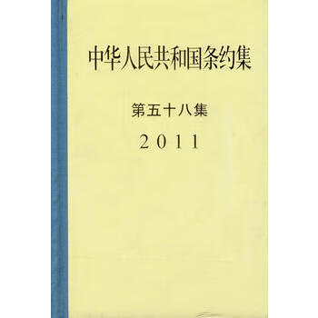 中华人民共和国条约集 ５８集(2011)