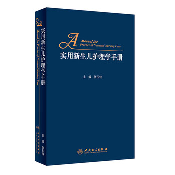 [正版图书]实用新生儿护理学手册
