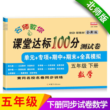 课堂达标100分测试卷五年级下册数学北师版含答案2021版黄冈名校名卷单元同步训练测试卷5年级下学期