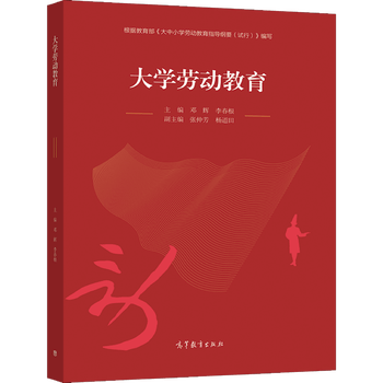 大学劳动教育 邓辉 李春根 张仲芳 杨道田 高等教育出版社