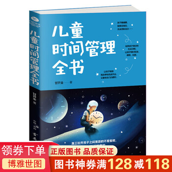 儿童时间管理全 书合理安排时间按时吃饭睡觉做事不拖拉育儿书籍父母读 好习惯行为正面管教家庭教育亲子